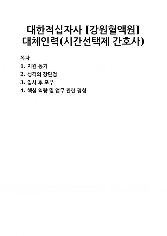 [자기소개서] 대한적십자사 [강원혈액원] 대체인력(시간선택제 간호사)  자기소개서 우수 예문 BEST 자소서