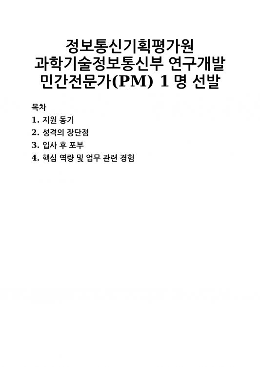 [자기소개서] 정보통신기획평가원 과학기술정보통신부 연구개발 민간전문가(PM) 1명 선발 자기소개서 우수 예문 BEST 자소서