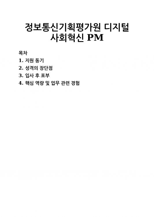[자기소개서] 정보통신기획평가원 디지털 사회혁신 PM 자기소개서 우수 예문 BEST 자소서