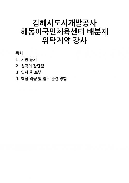 [자기소개서] 김해시도시개발공사 해동이국민체육센터 배분제 위탁계약 강사 자기소개서 우수 예문 BEST 자소서