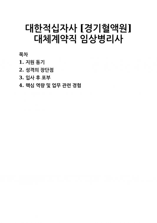 [자기소개서] 대한적십자사 [경기혈액원] 대체계약직 임상병리사  자기소개서 우수 예문 BEST 자소서