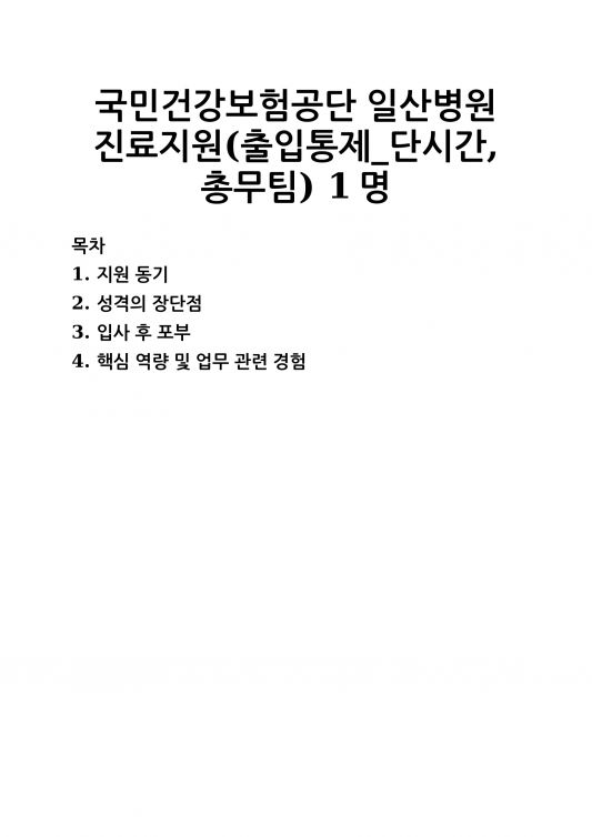 [자기소개서] 국민건강보험공단 일산병원 진료지원(출입통제_단시간, 총무팀) 1명 자기소개서 우수 예문 BEST 자소서