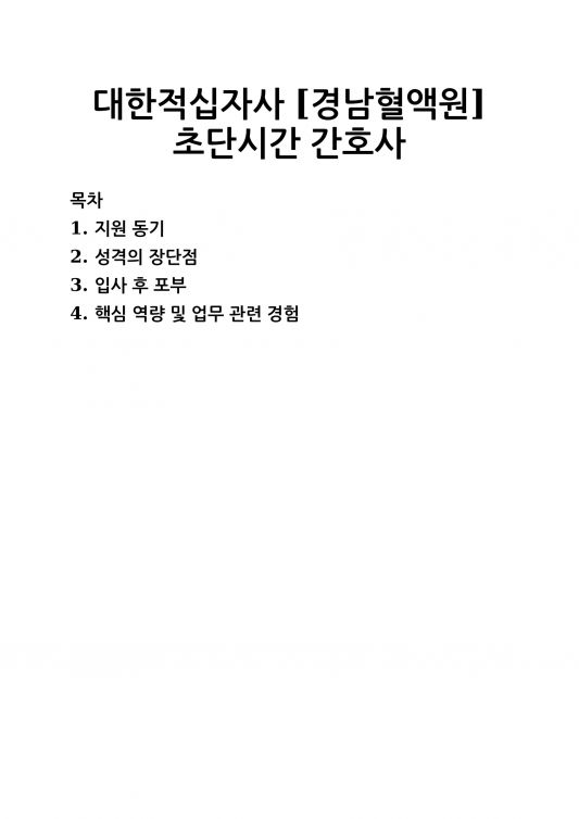 [자기소개서] 대한적십자사 [경남혈액원] 초단시간 간호사  자기소개서 우수 예문 BEST 자소서