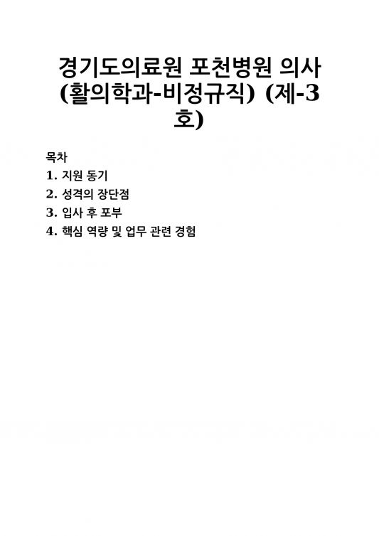 [자기소개서] 경기도의료원 포천병원 의사(활의학과-비정규직) (제-3호) 자기소개서 우수 예문 BEST 자소서