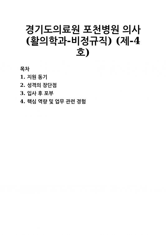 [자기소개서] 경기도의료원 포천병원 의사(활의학과-비정규직) (제-4호) 자기소개서 우수 예문 BEST 자소서