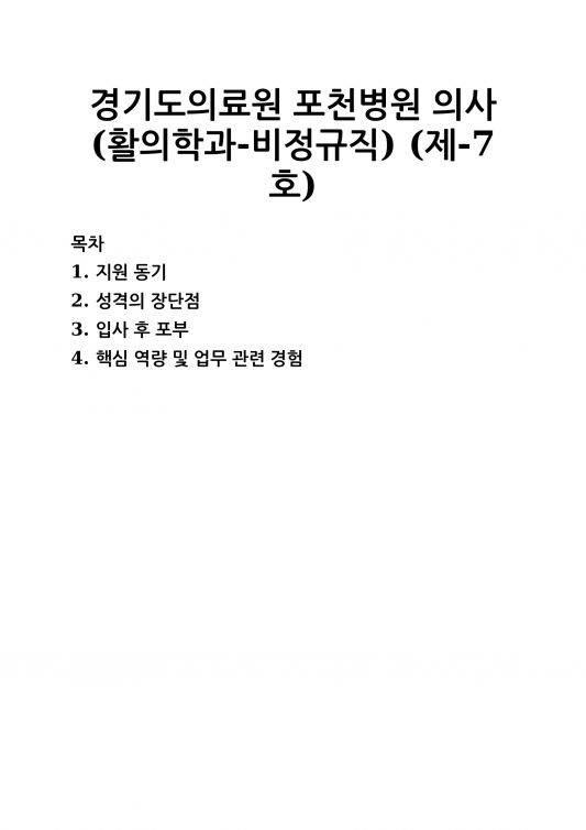 [자기소개서] 경기도의료원 포천병원 의사(활의학과-비정규직) (제-7호) 자기소개서 우수 예문 BEST 자소서