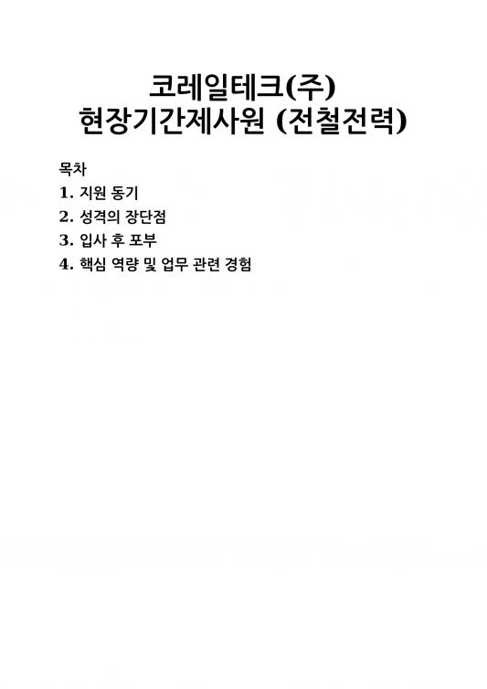 [자기소개서] 코레일테크(주) 현장기간제사원 (전철전력) 자기소개서 우수 예문 BEST 자소서