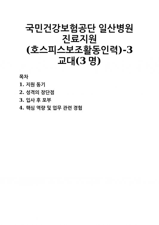 [자기소개서] 국민건강보험공단 일산병원 진료지원(호스피스보조활동인력)-3교대(3명) 자기소개서 우수 예문 BEST 자소서