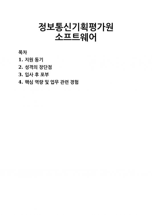 [자기소개서] 정보통신기획평가원 소프트웨어 자기소개서 우수 예문 BEST 자소서