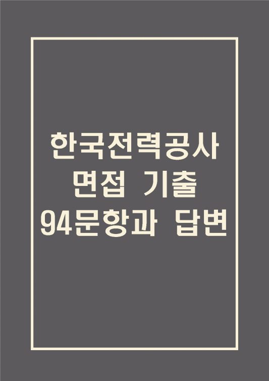 한국전력공사 면접 기출 94문항 - 한국전력 최근 5년간 2회 이상 기출 면접 문항94개 정리