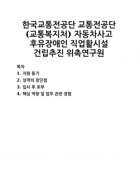 [자기소개서] 한국교통전공단 교통전공단(교통복지처) 자동차사고 후유장애인 직업활시설 건립추진 위촉연구원  자기소개서 우수 예문 BEST 자소서