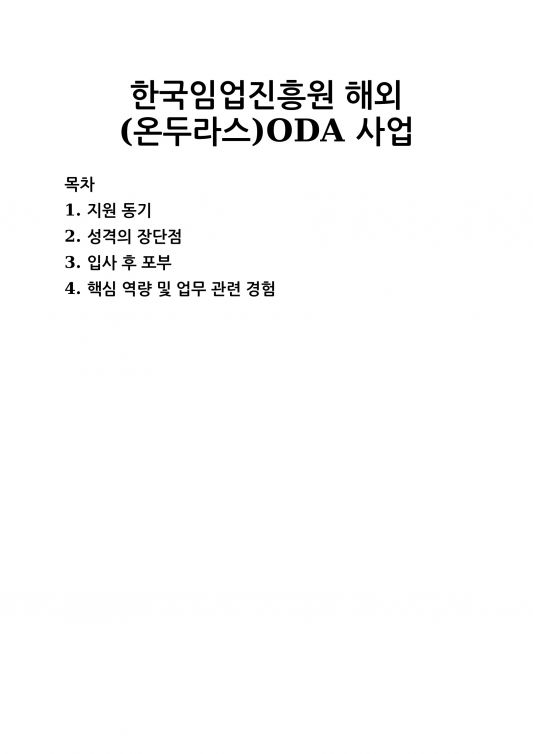 [자기소개서] 한국임업진흥원 해외(온두라스)ODA 사업 자기소개서 우수 예문 BEST 자소서