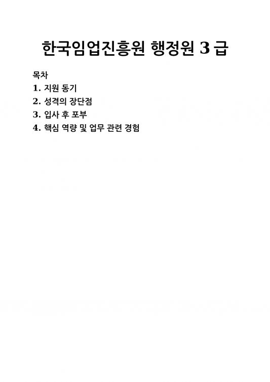 [자기소개서] 한국임업진흥원 행정원 3급 자기소개서 우수 예문 BEST 자소서