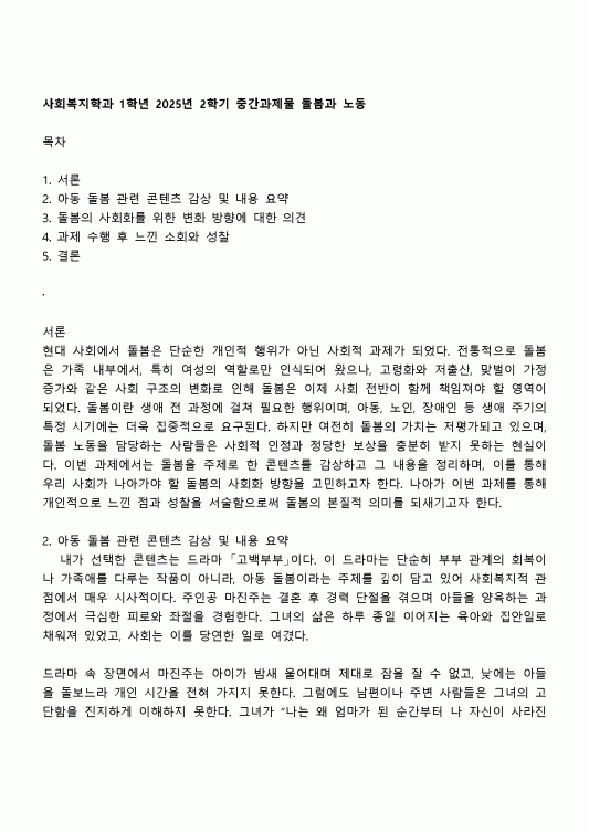 사회복지학과 1학년 2025년 2학기 중간과제물 돌봄과 노동