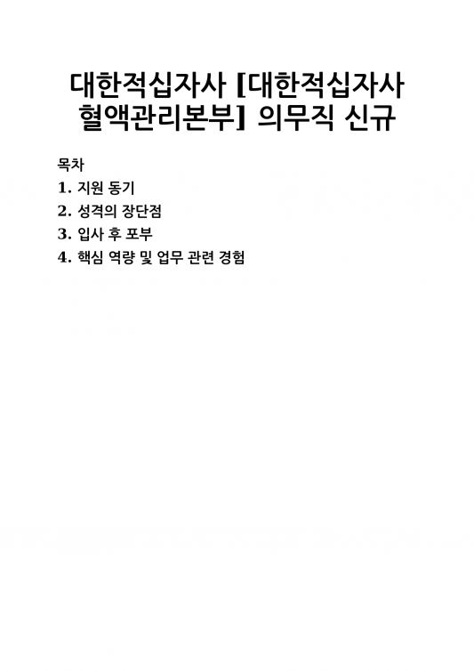 [자기소개서] 대한적십자사 [대한적십자사 혈액관리본부] 의무직 신규 자기소개서 우수 예문 BEST 자소서