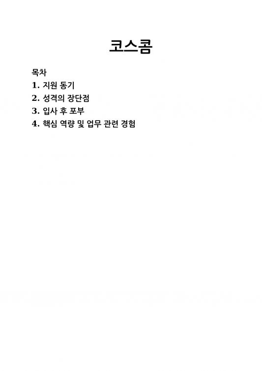 [자기소개서] 코스콤 자기소개서 우수 예문 BEST 자소서