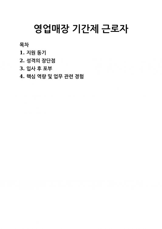 [자기소개서] 영업매장 기간제 근로자 자기소개서 우수 예문 BEST 자소서