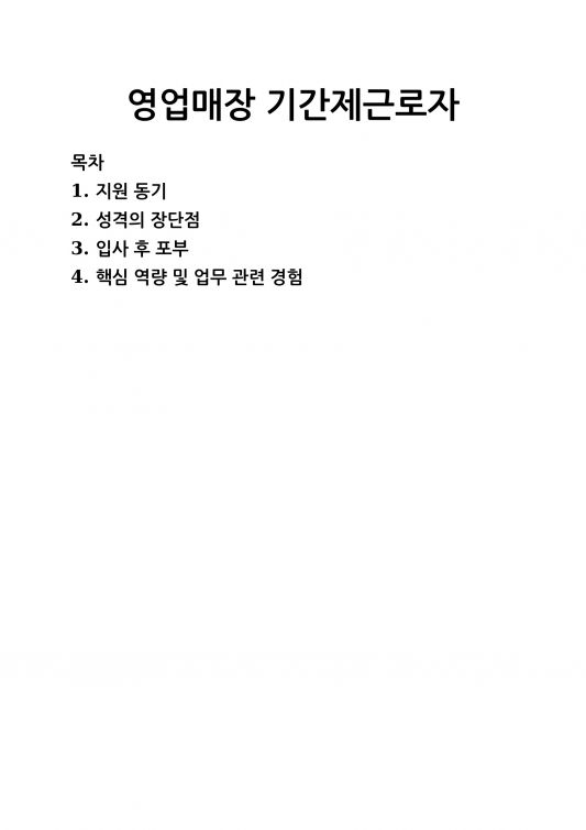 [자기소개서] 영업매장 기간제근로자  자기소개서 우수 예문 BEST 자소서