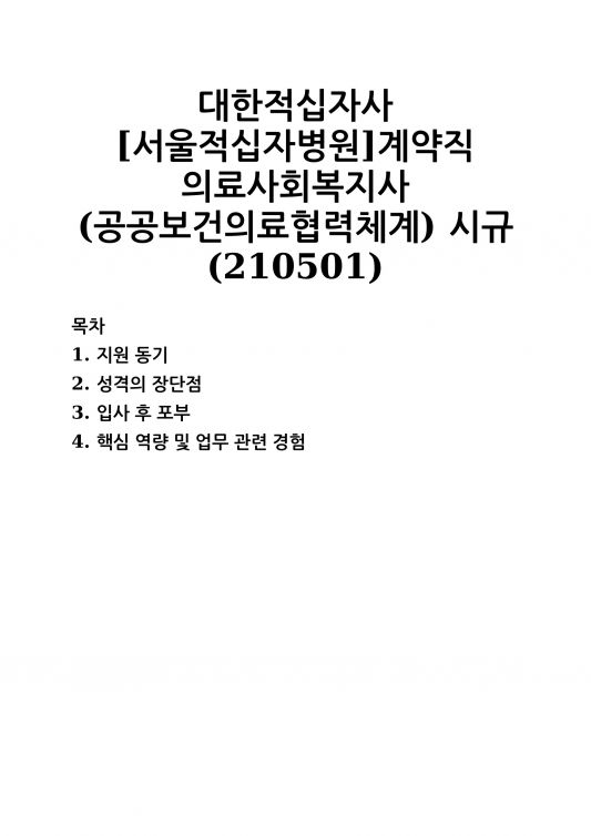 [자기소개서] 대한적십자사 [서울적십자병원]계약직 의료사회복지사(공공보건의료협력체계) 시규(210501) 자기소개서 우수 예문 BEST 자소서