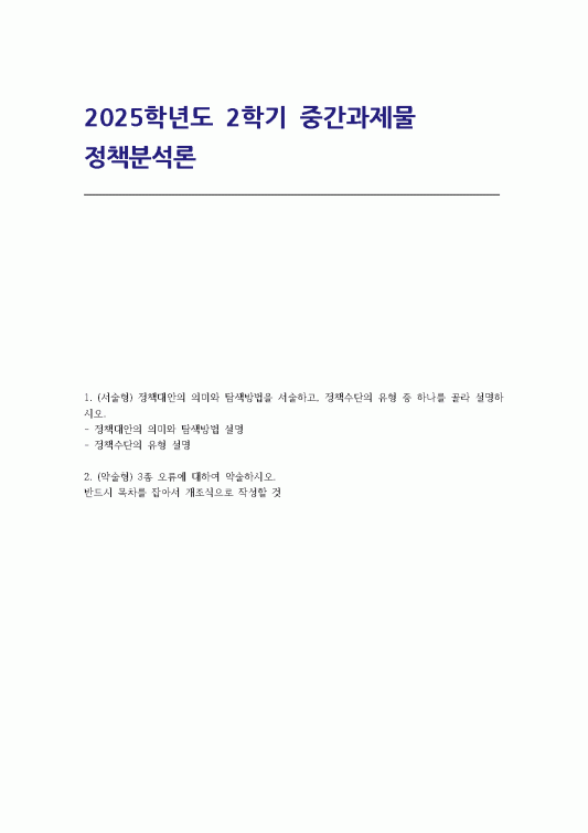 (정책분석론) 2025년 2학기 중간과제물, 1.(서술형) 정책대안의 의미와 탐색방법을 서술하고, 정책수단의 유형 중 하나를 골라 설명하시오 2.(약술형) 3종 오류에 대하여 약술하시오