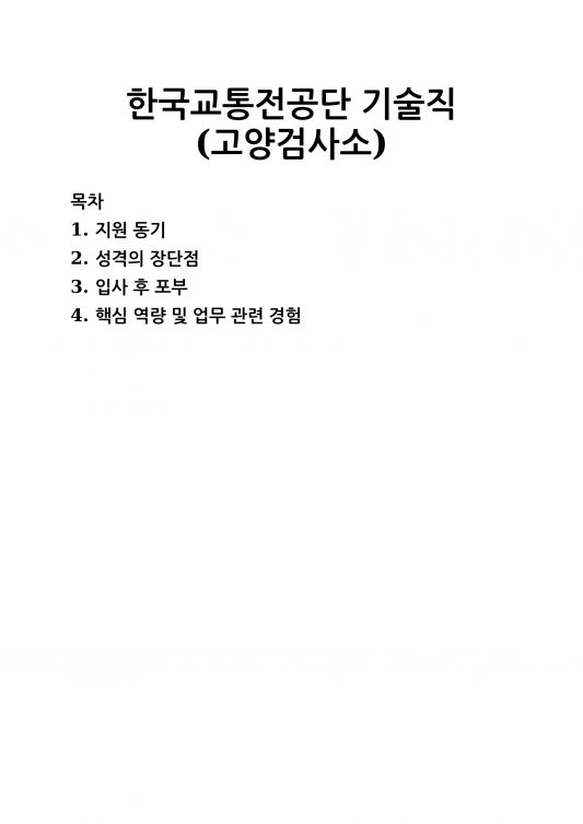 [자기소개서] 한국교통전공단 기술직(고양검사소) 자기소개서 우수 예문 BEST 자소서