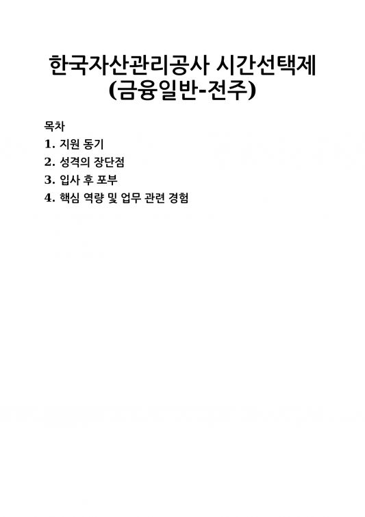 [자기소개서] 한국자산관리공사 시간선택제(금융일반-전주) 자기소개서 우수 예문 BEST 자소서