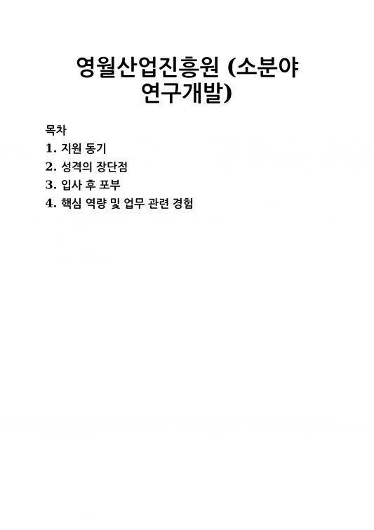 [자기소개서] 영월산업진흥원 (소분야 연구개발) 자기소개서 우수 예문 BEST 자소서