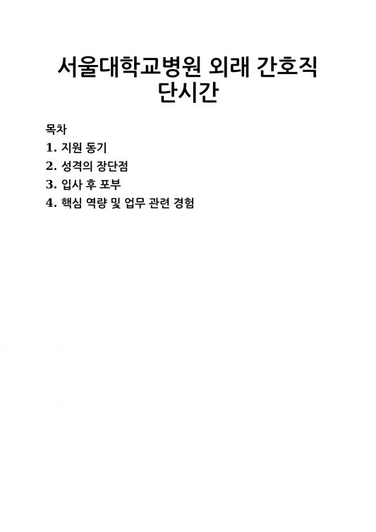 [자기소개서] 서울대학교병원 외래 간호직 단시간 자기소개서 우수 예문 BEST 자소서
