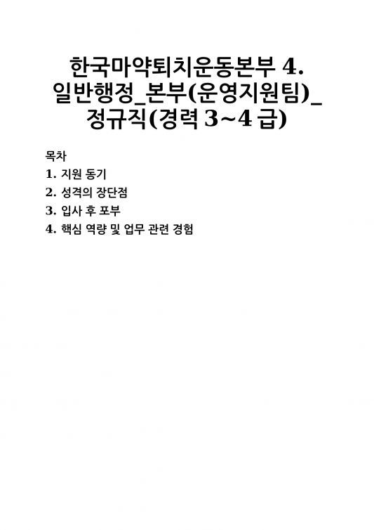 [자기소개서] 한국마약퇴치운동본부 4. 일반행정_본부(운영지원팀)_정규직(경력3~4급) 자기소개서 우수 예문 BEST 자소서