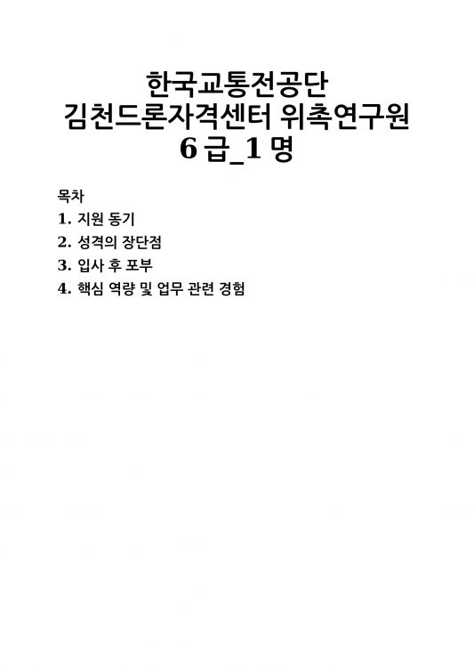 [자기소개서] 한국교통전공단 김천드론자격센터 위촉연구원6급_1명 자기소개서 우수 예문 BEST 자소서