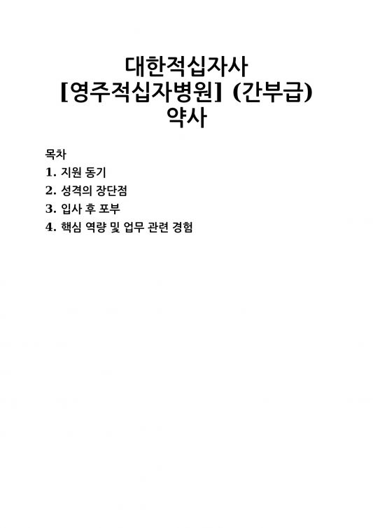 [자기소개서] 대한적십자사 [영주적십자병원] (간부급) 약사  자기소개서 우수 예문 BEST 자소서