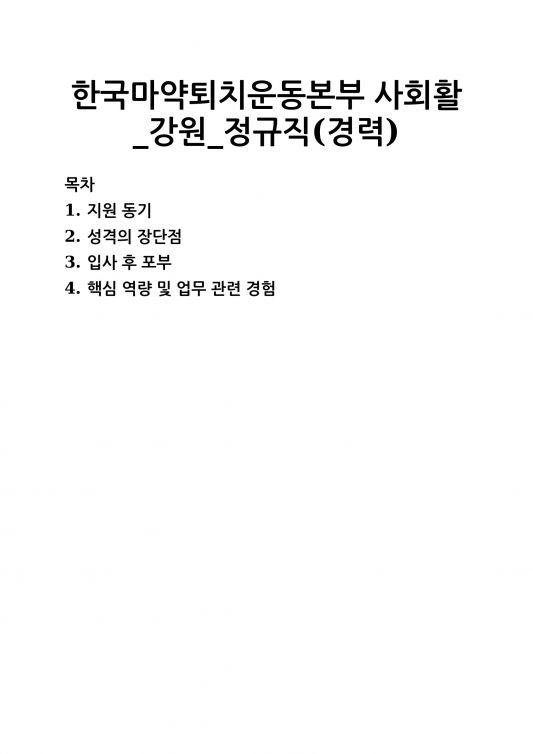 [자기소개서] 한국마약퇴치운동본부 사회활_강원_정규직(경력) 자기소개서 우수 예문 BEST 자소서