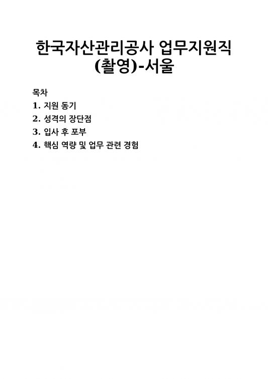 [자기소개서] 한국자산관리공사 업무지원직(촬영)-서울 자기소개서 우수 예문 BEST 자소서