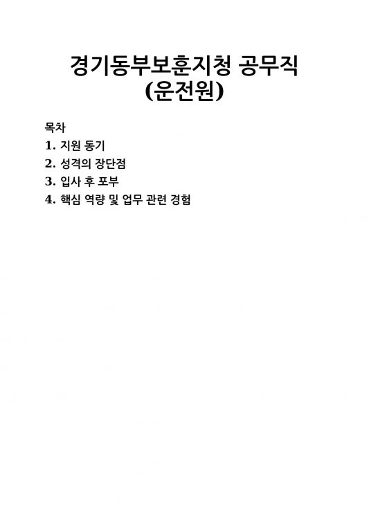 [자기소개서] 경기동부보훈지청 공무직(운전원) 자기소개서 우수 예문 BEST 자소서