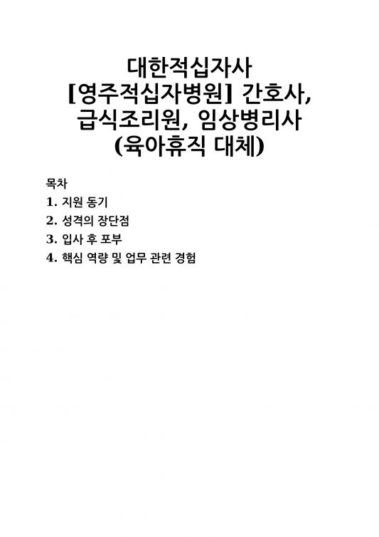 [자기소개서] 대한적십자사 [영주적십자병원] 간호사, 급식조리원, 임상병리사(육아휴직 대체)  자기소개서 우수 예문 BEST 자소서