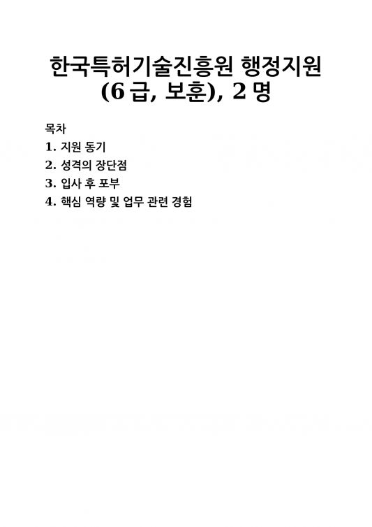 [자기소개서] 한국특허기술진흥원 행정지원(6급, 보훈), 2명 자기소개서 우수 예문 BEST 자소서