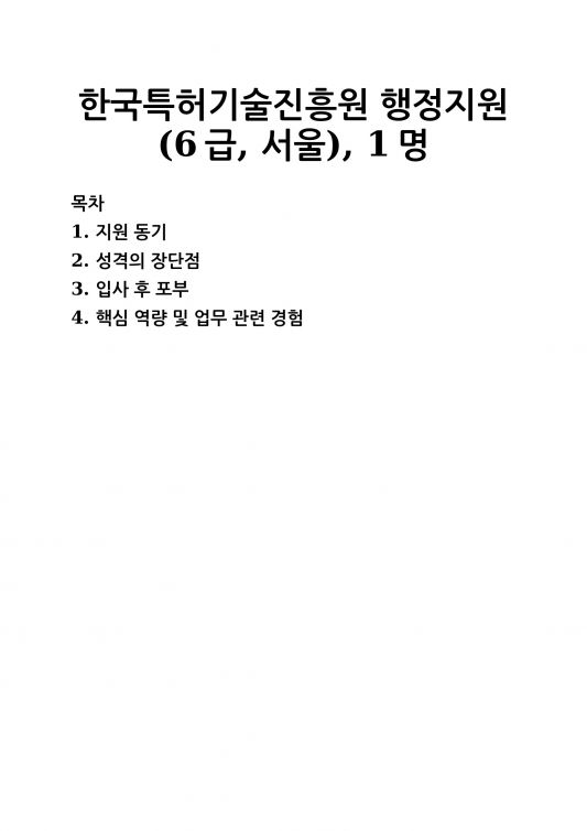 [자기소개서] 한국특허기술진흥원 행정지원(6급, 서울), 1명 자기소개서 우수 예문 BEST 자소서