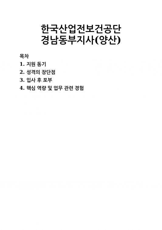 [자기소개서] 한국산업전보건공단 경남동부지사(양산) 자기소개서 우수 예문 BEST 자소서