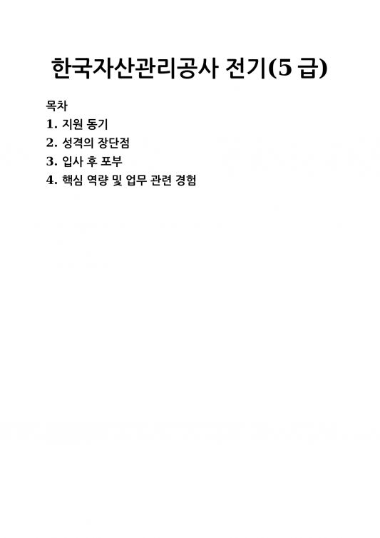 [자기소개서] 한국자산관리공사 전기(5급) 자기소개서 우수 예문 BEST 자소서