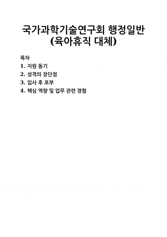 [자기소개서] 국가과학기술연구회 행정일반(육아휴직 대체) 자기소개서 우수 예문 BEST 자소서