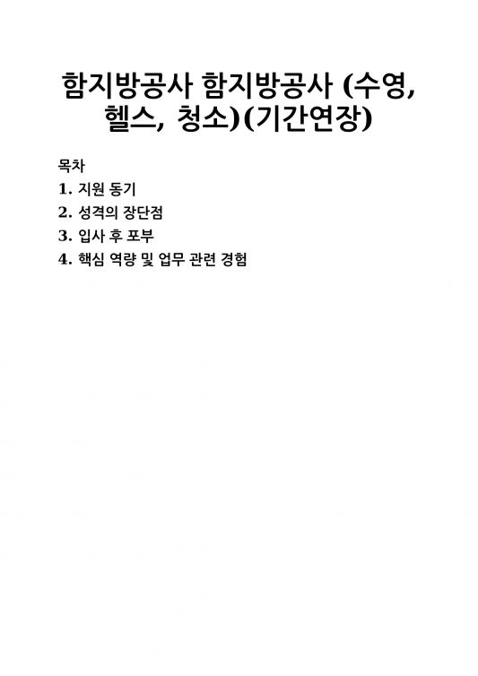 [자기소개서] 함지방공사 함지방공사 (수영, 헬스, 청소)(기간연장) 자기소개서 우수 예문 BEST 자소서