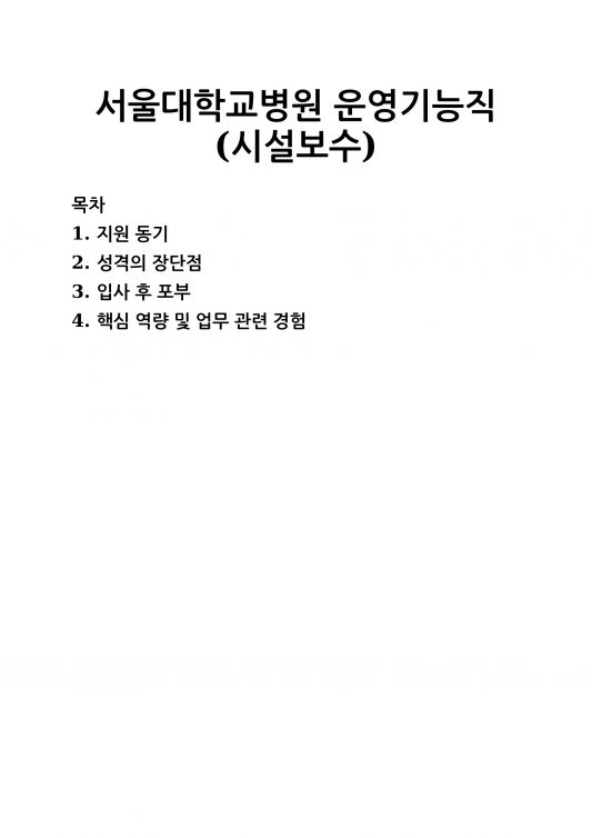 [자기소개서] 서울대학교병원 운영기능직(시설보수) 자기소개서 우수 예문 BEST 자소서