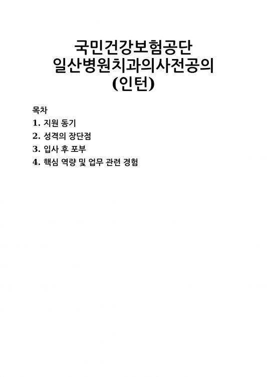 [자기소개서] 국민건강보험공단 일산병원치과의사전공의(인턴)  자기소개서 우수 예문 BEST 자소서