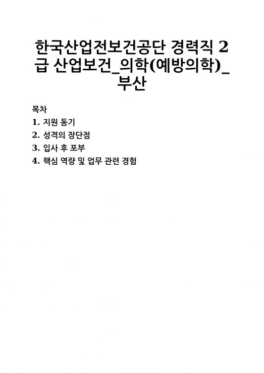 [자기소개서] 한국산업전보건공단 경력직 2급 산업보건_의학(예방의학)_부산 자기소개서 우수 예문 BEST 자소서