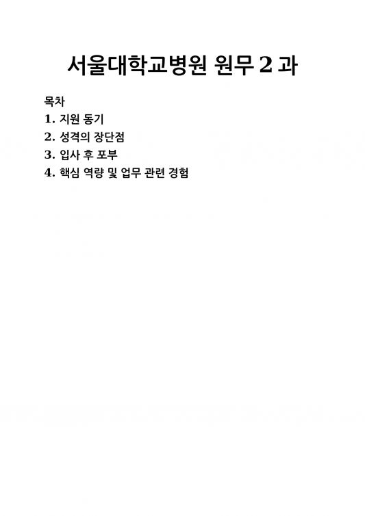 [자기소개서] 서울대학교병원 원무2과 자기소개서 우수 예문 BEST 자소서