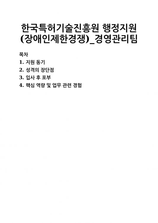 [자기소개서] 한국특허기술진흥원 행정지원(장애인제한경쟁)_경영관리팀 자기소개서 우수 예문 BEST 자소서