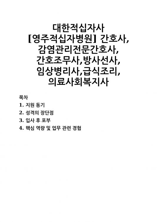 [자기소개서] 대한적십자사 [영주적십자병원] 간호사,감염관리전문간호사,간호조무사,방사선사,임상병리사,급식조리,의료사회복지사  자기소개서 우수 예문 BEST 자소서