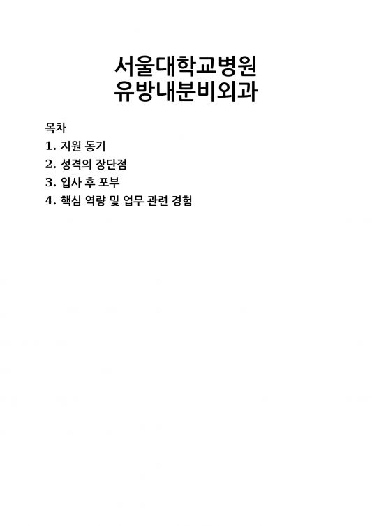 [자기소개서] 서울대학교병원 유방내분비외과 자기소개서 우수 예문 BEST 자소서