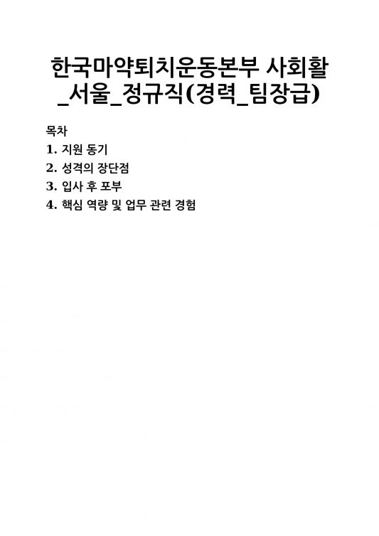 [자기소개서] 한국마약퇴치운동본부 사회활_서울_정규직(경력_팀장급) 자기소개서 우수 예문 BEST 자소서