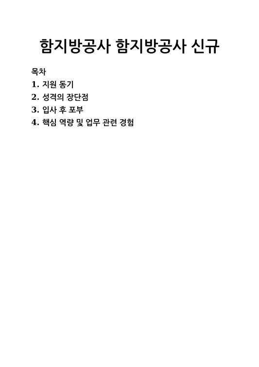 [자기소개서] 함지방공사 함지방공사 신규  자기소개서 우수 예문 BEST 자소서